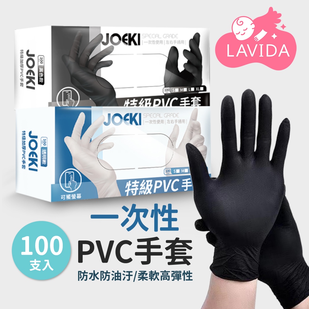 【LAVIDA嚴選】JOEKI一次性PVC手套 透明手套 PVC手套 無粉手套 一次性手套 塑膠手套 廚房手套 一次 | 蝦皮購物