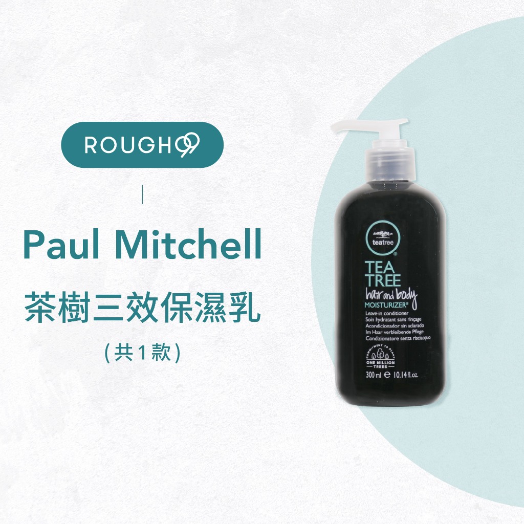 ⎮Rough99⎮Paul Mitchell 🇺🇸｜茶樹 三效保濕乳 300ml | 蝦皮購物