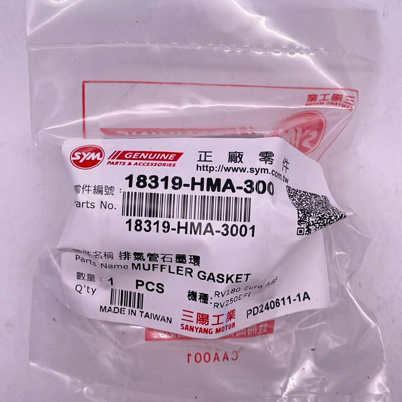 SYM 三陽原廠 18319-HMA-300 排氣管石墨環 RV250 RV270 石墨環 | 蝦皮購物