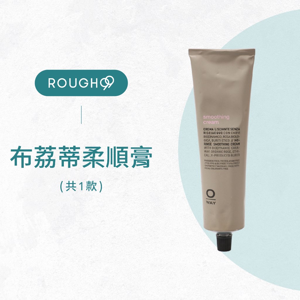 ⎮Rough99⎮Oway 🇮🇹正品公司貨 布荔蒂柔順膏 150ml 柔順膏 | 蝦皮購物