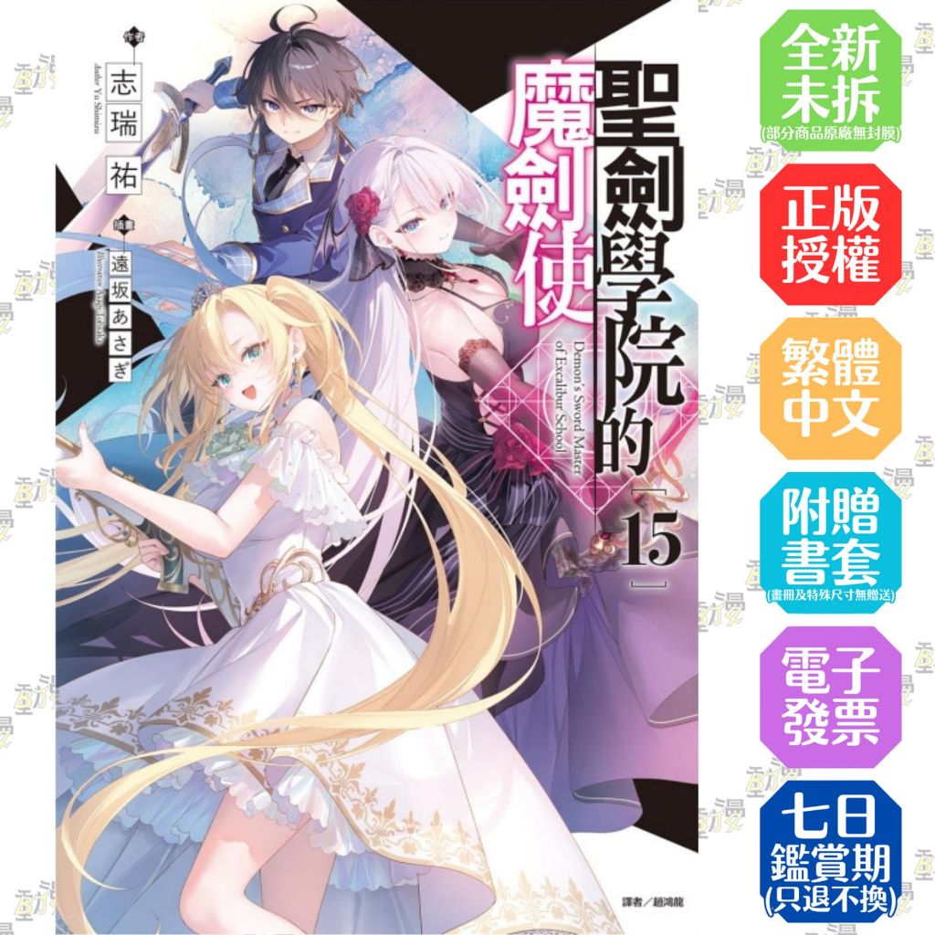 聖劍學院的魔劍使 1-15《首刷限定版》│贈書套│志瑞祐│東立小說│BJ4動漫 | 蝦皮購物