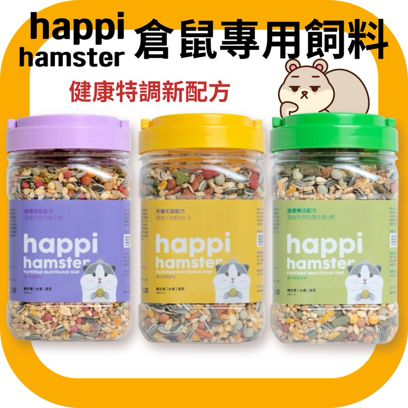 happi hamster 倉鼠飼料 黃金鼠飼料 倉鼠主食 鼠糧 倉鼠特調 老鼠飼料 三種主食 | 蝦皮購物