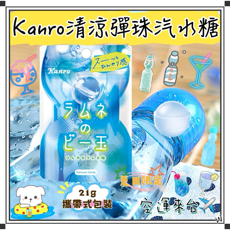『空運來台 ️現貨』 日本 Kanro 清涼彈珠汽水糖 21g 彈珠汽水糖 日本彈珠汽水 日本蘇打糖 日本糖果 日本軟糖 | 蝦皮購物
