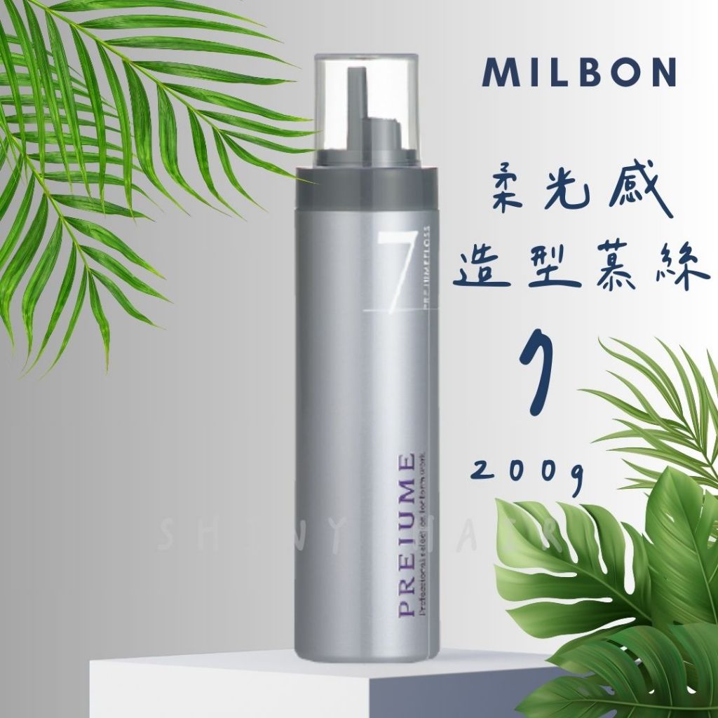 ｜閃妮｜ Milbon哥德式 柔光感造型系列 PREJUME 柔光感造型慕絲 7 慕斯 造型用品；公司現貨 | 蝦皮購物