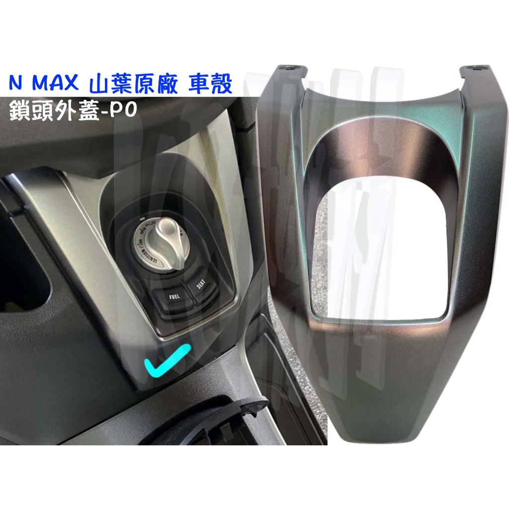 N Max 山葉原廠 車殼 B4V 【鎖頭上蓋-銀灰、P0】 | 蝦皮購物