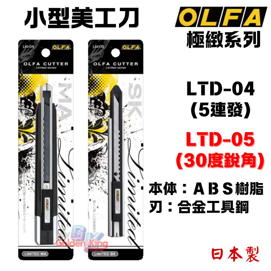 【五金大王】日本 OLFA 極致 LTD 美工刀 小型美工刀 黑刃 LTD-04/LTD-05 黑刃 / 30度角 | 蝦皮購物