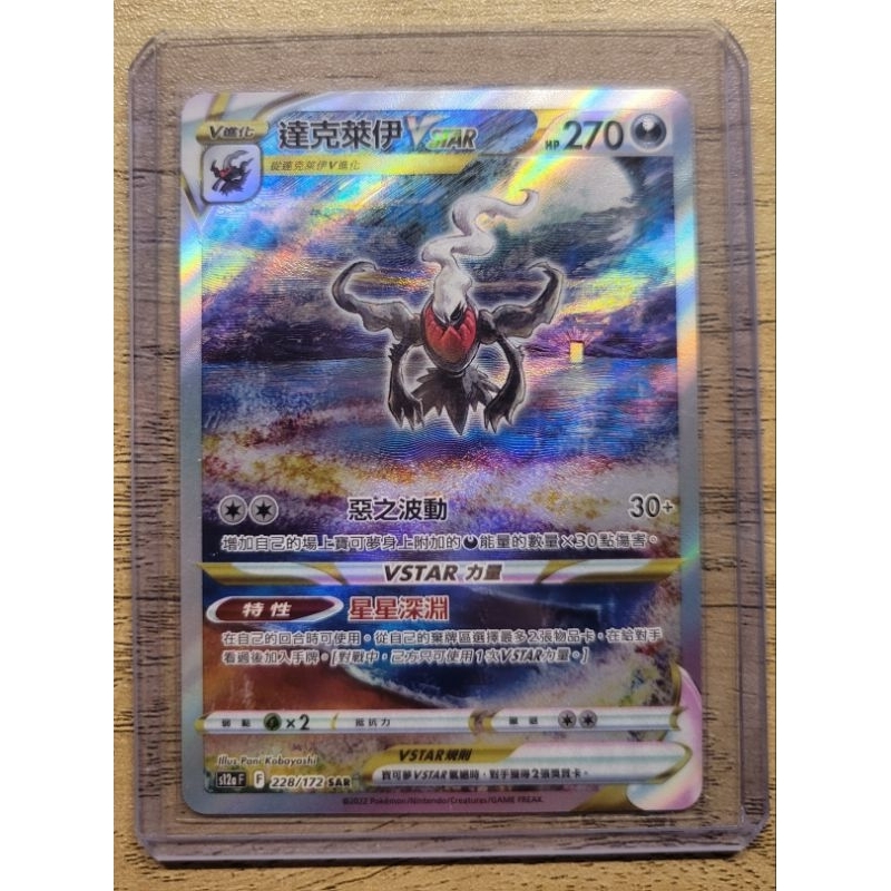 寶可夢 PTCG 中文版 達克萊伊 Vstar s12aF F 228/172 SAR 閃卡 | 蝦皮購物