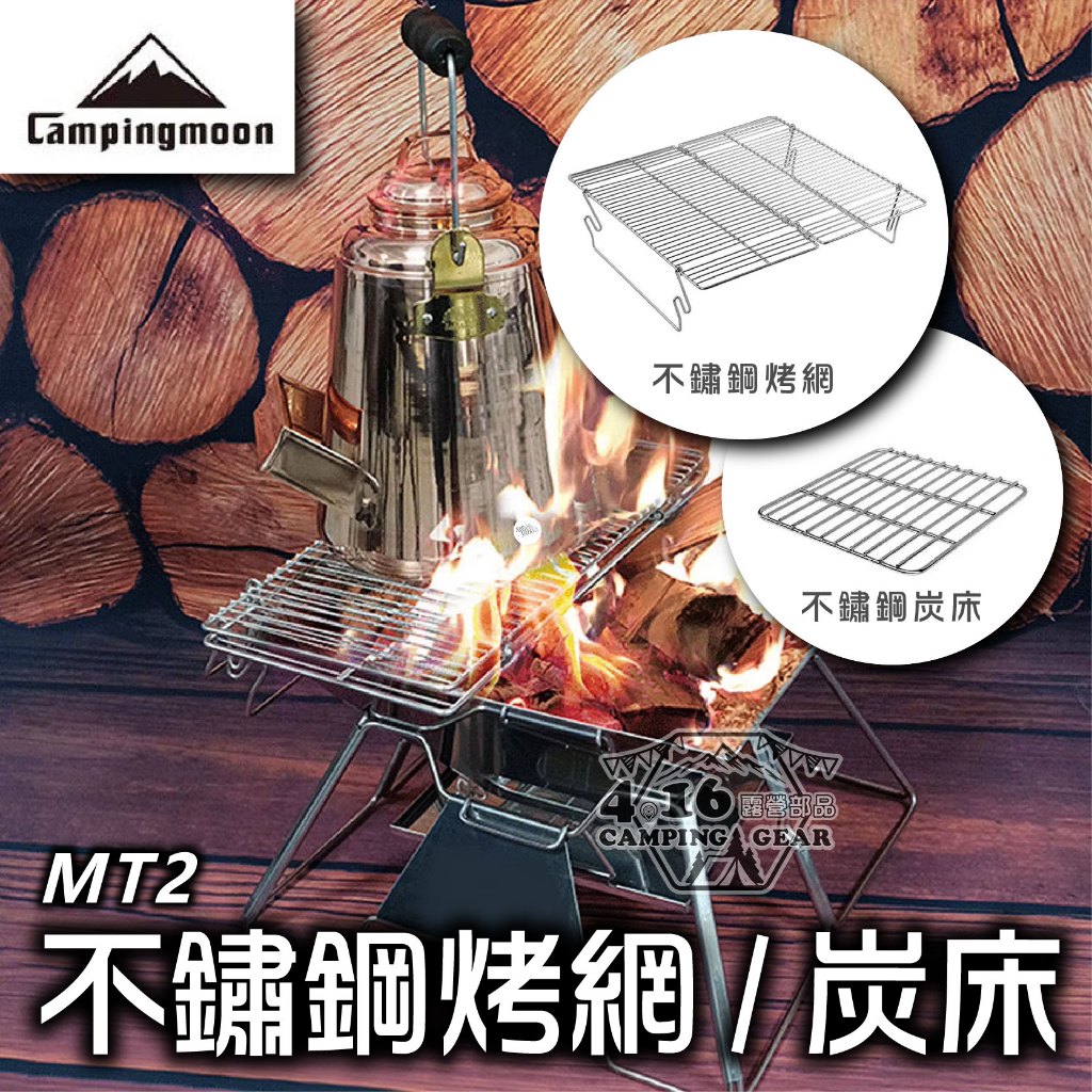 柯曼MT-2 焚火台烤網炭床【4.16 露營部品】CAMPINGMOON MT-2焚火台烤網 專用烤網 烤肉 燒肉 露營 | 蝦皮購物