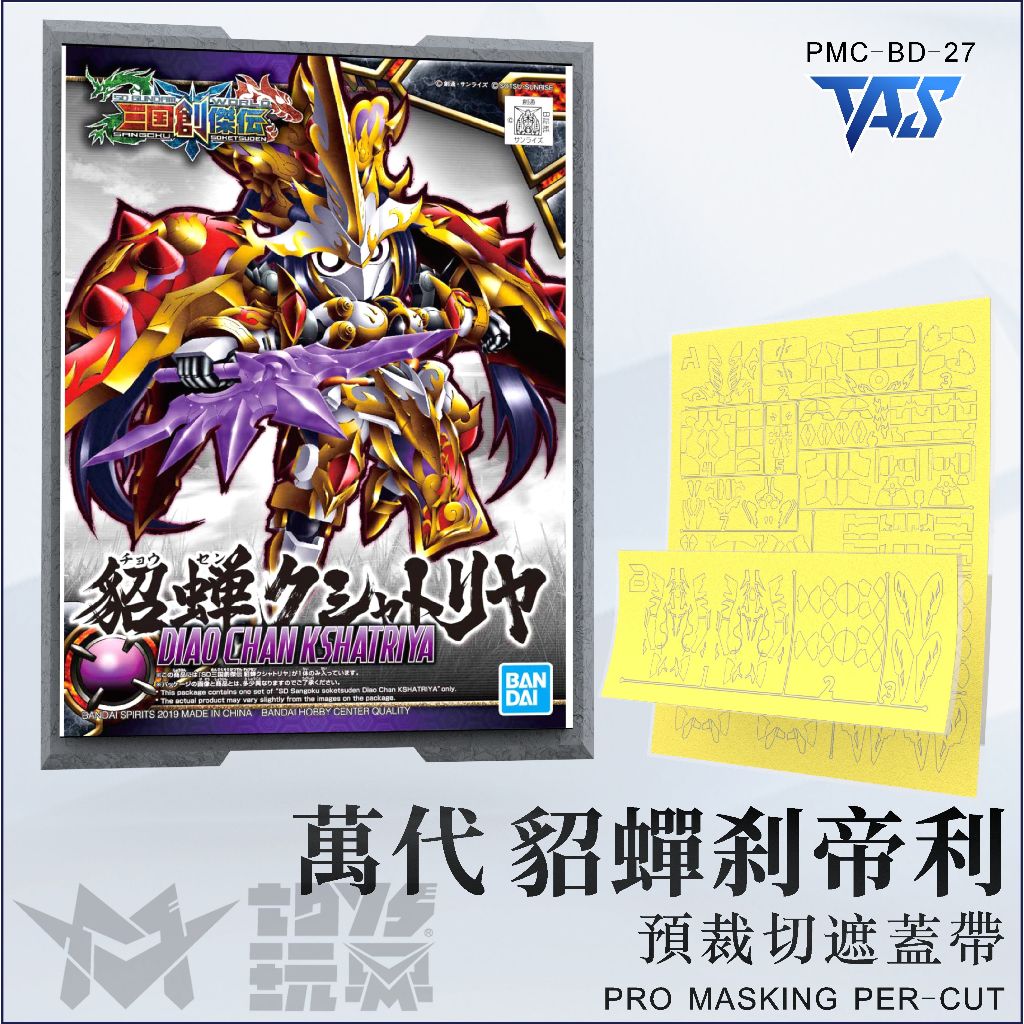 [Uni模型] 現貨 TAS 沉迷者 預裁切遮蓋 貂蟬 剎帝利 #21 萬代 SDW 噴塗神器 懶人救星 | 蝦皮購物