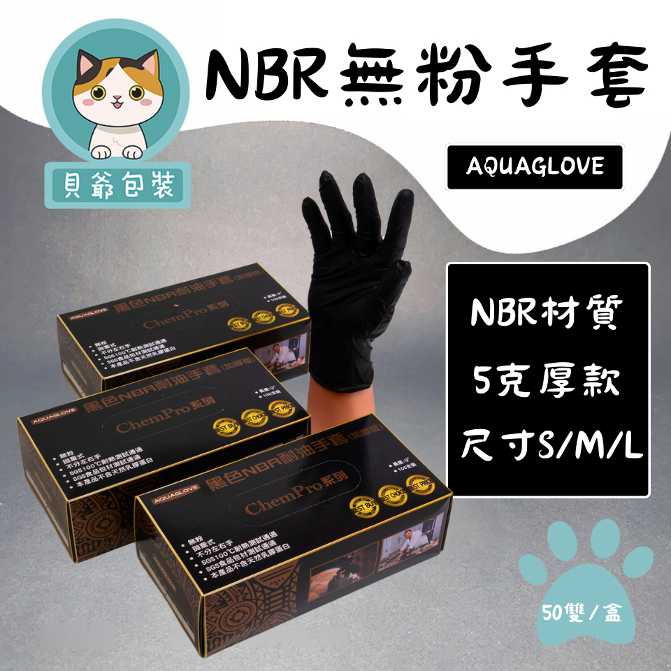 貝爺包裝】AQUAGLOVE 5克 黑色手套 NBR耐油手套 NBR無粉手套 NBR手套 耐油手套 | 蝦皮購物