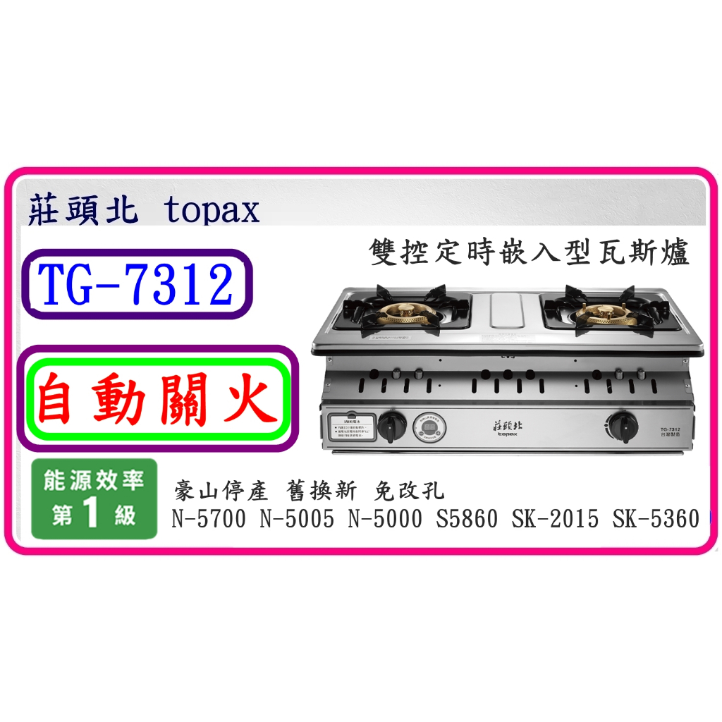【莊頭北 TG-7312】嵌入型雙控定時瓦斯爐 (豪山停產N-5700 N-5005 SK-5360)免改孔 | 蝦皮購物