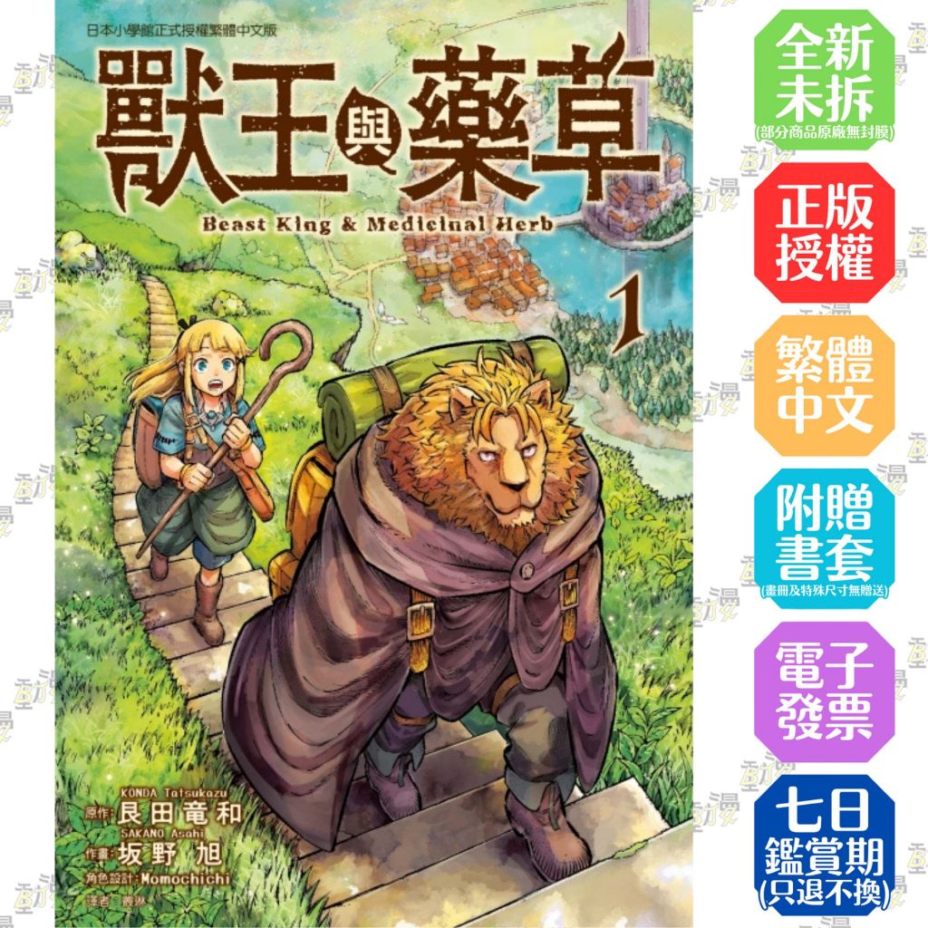 獸王與藥草 1│贈書套│艮田竜和 (原著), Momochichi (原著), 坂野 旭 (イラスト)│東立漫畫 | 蝦皮購物