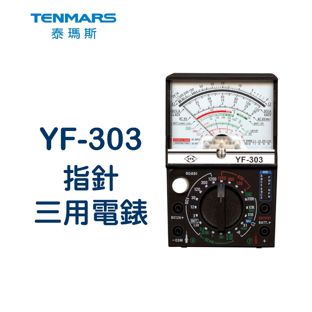 YF-303 指針三用電錶 Tenmars 泰瑪斯 YF303【台灣設計 暢銷全球】現貨保固一年 | 蝦皮購物