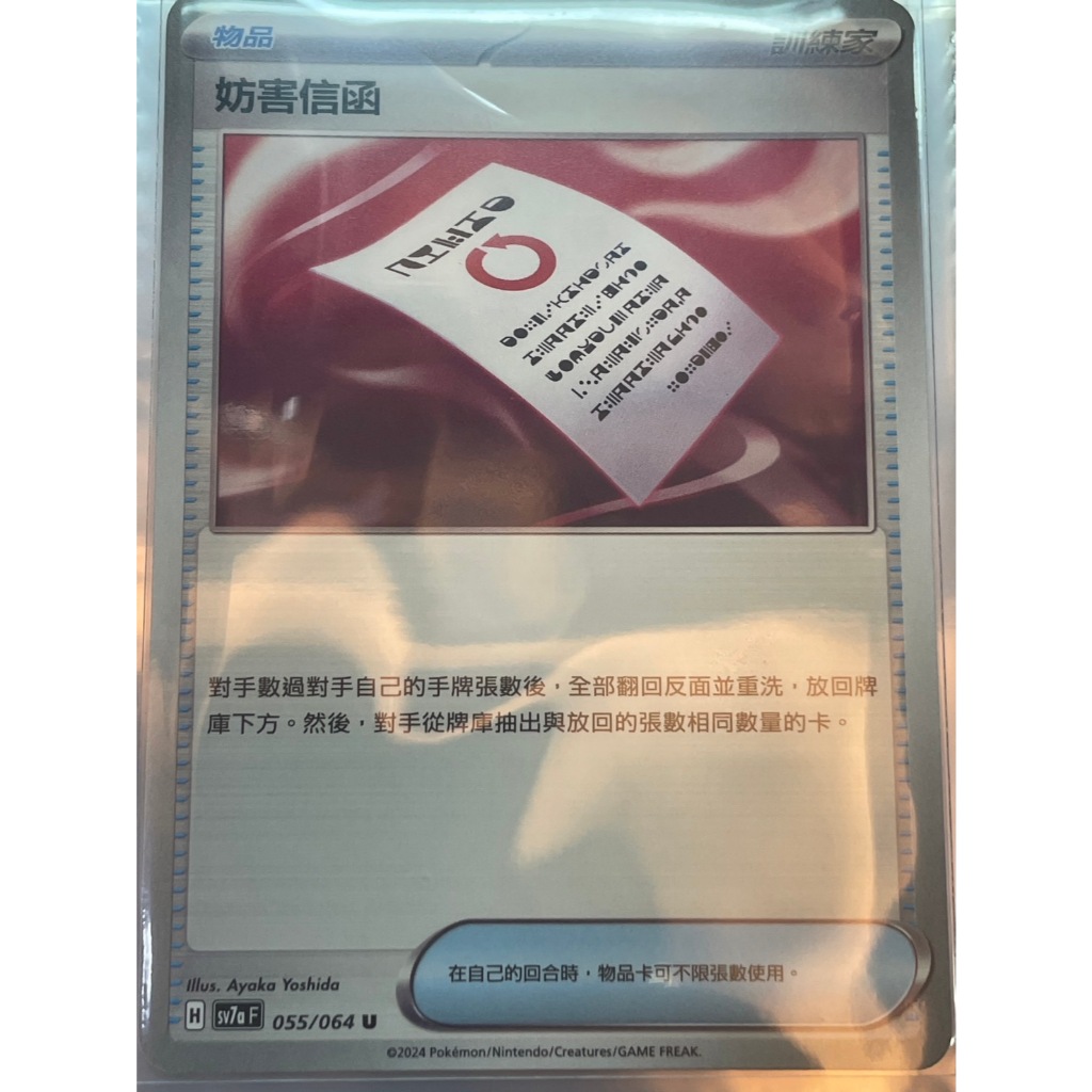 寶可夢 樂園騰龍 中文版 SV7A 妨害信函 055/064 | 蝦皮購物