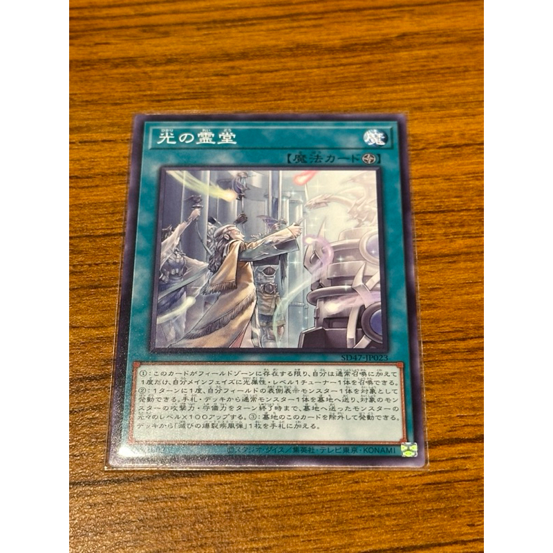 （現貨）遊戲王 SD47-JP023 光之靈堂 普卡 魔法卡 場地魔法 | 蝦皮購物
