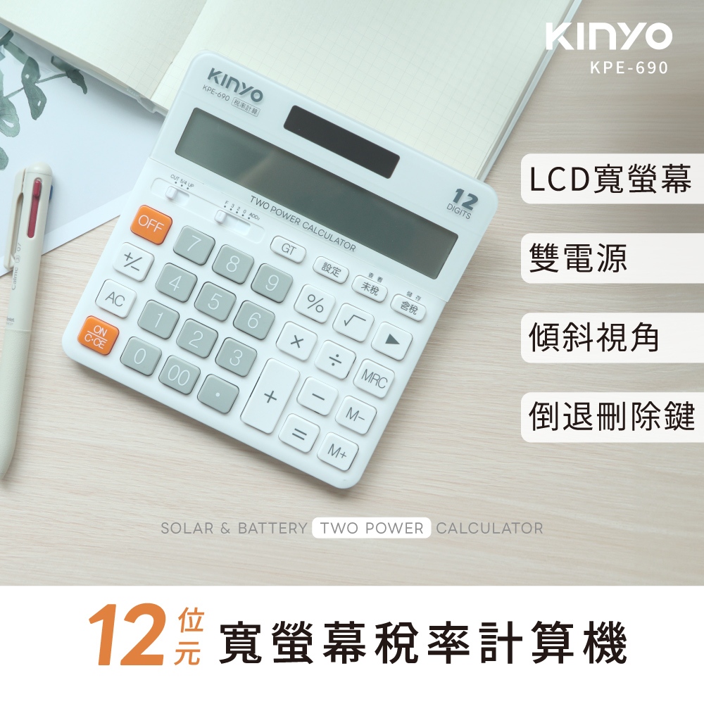 含稅全新原廠保固一年KINYO加寬LCD螢幕傾斜視角稅率計算雙電源12位元計算機(KPE-690) | 蝦皮購物