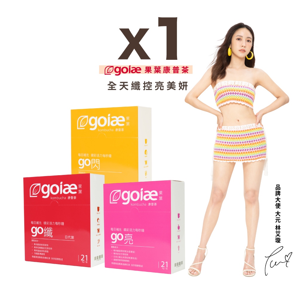 goiae果葉 康普茶沖泡粉包(蘋果.檸檬.水蜜桃)各1盒-品牌代言 Mei 邱馨葦X品牌大使 大元 林艾璇 | 蝦皮購物