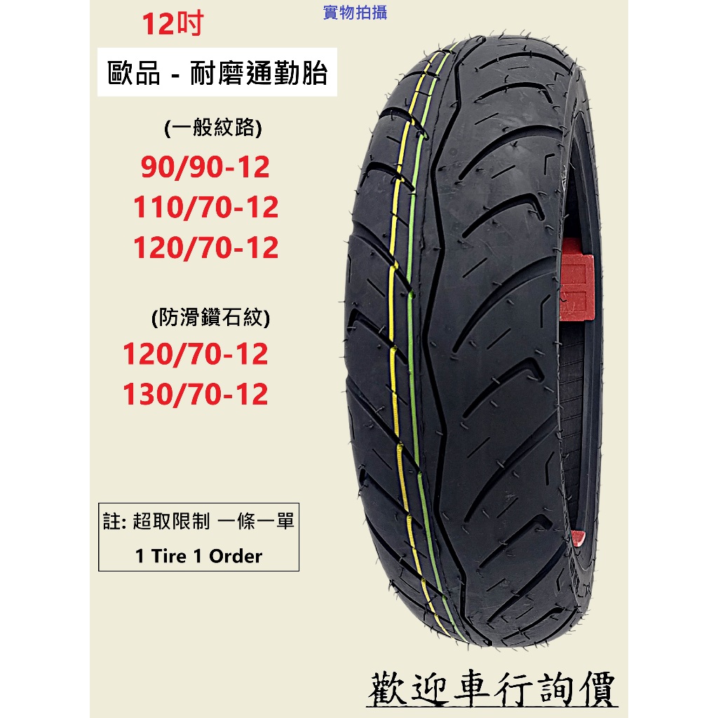 歐品 耐磨通勤胎 鑽石紋路 110/70/12 120/70/12 130/70/12 90/90/12 仿瑪吉斯 | 蝦皮購物
