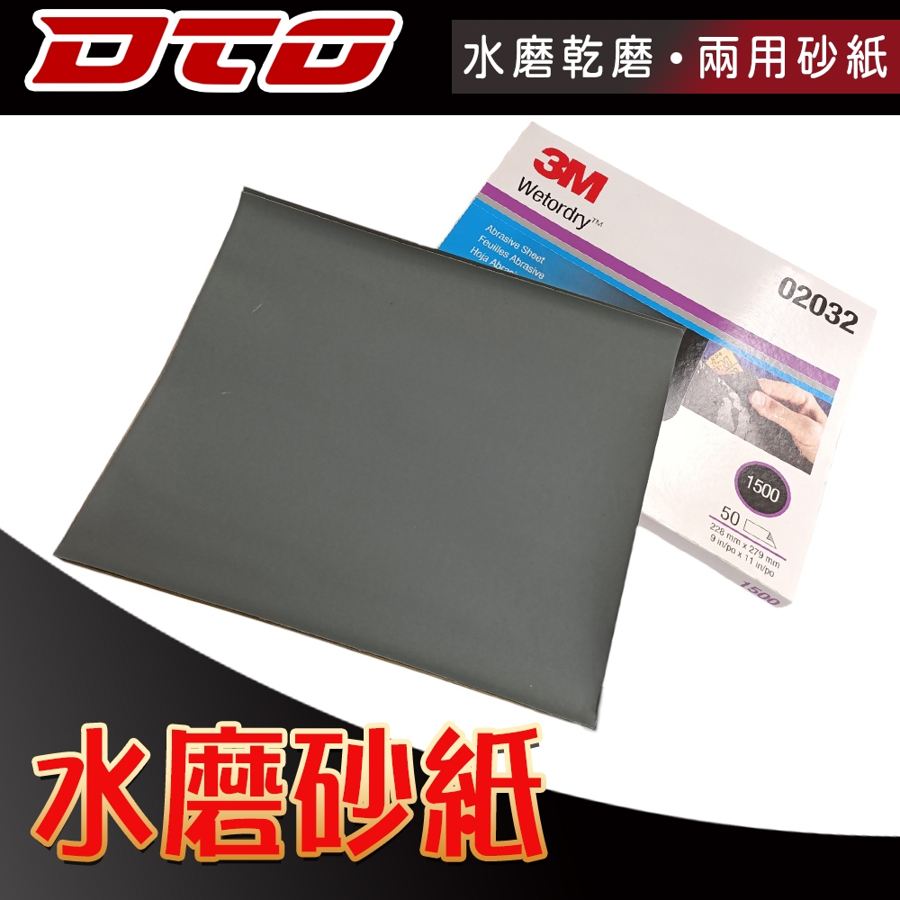 ★★出清★★ 3M 水磨砂紙#1500 整封出售 50張228*279MM 02032 乾濕兩用 水磨 乾磨 砂紙 | 蝦皮購物