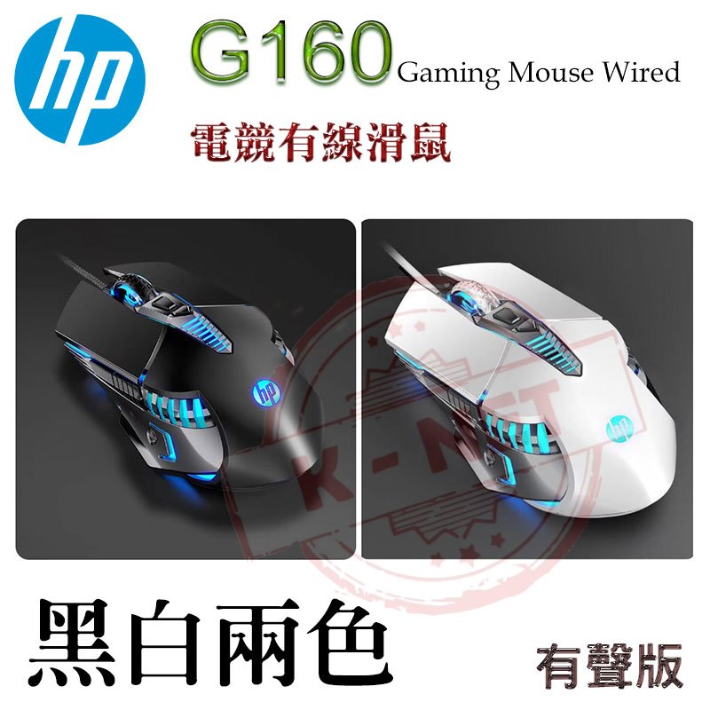 HP 惠普 G160 Gaming Mouse 有聲版 電競有線滑鼠 筆電 桌機 遊戲 打寶 黑白兩色 | 蝦皮購物