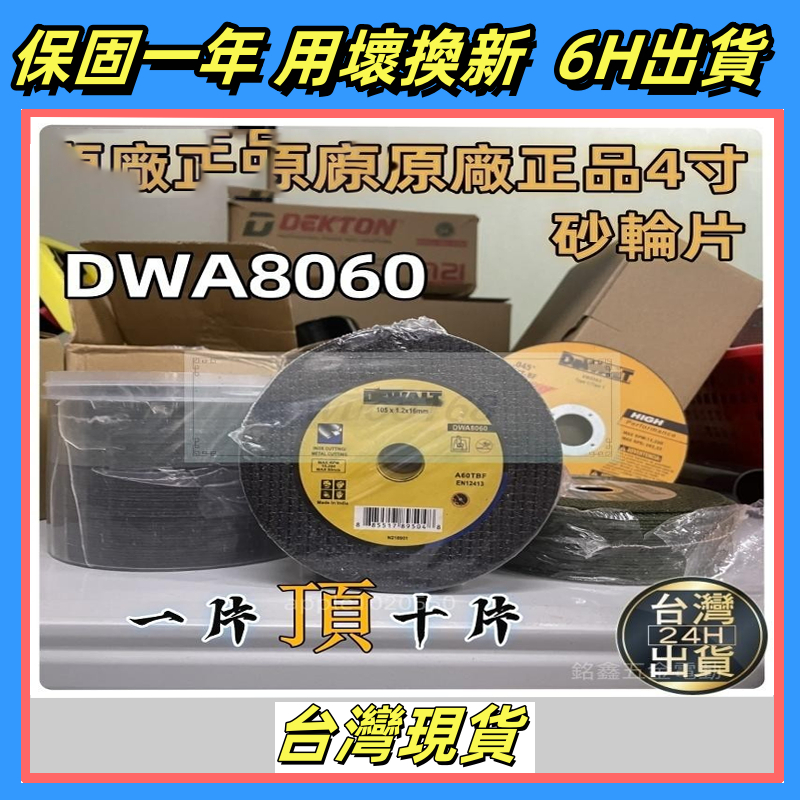 台灣出貨/統編 DEWA 德偉原廠正片 4" 不鏽鋼切斷砂輪片 4吋金屬 切斷 砂輪切片DWA8060 德偉 | 蝦皮購物