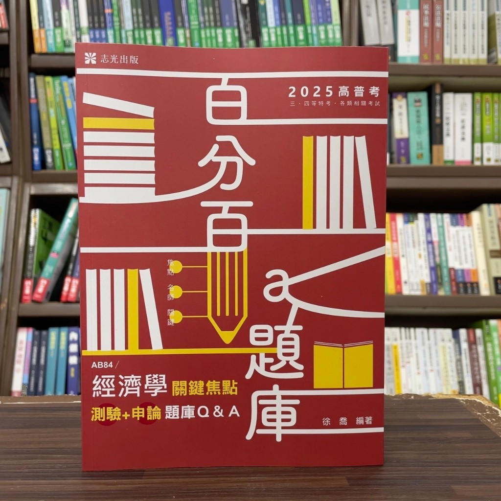 志光出版 高普考、地方3、4等【經濟學關鍵焦點（測驗＋申論）題庫Q&A(徐喬)】(2024年10月)(AB84) | 蝦皮購物