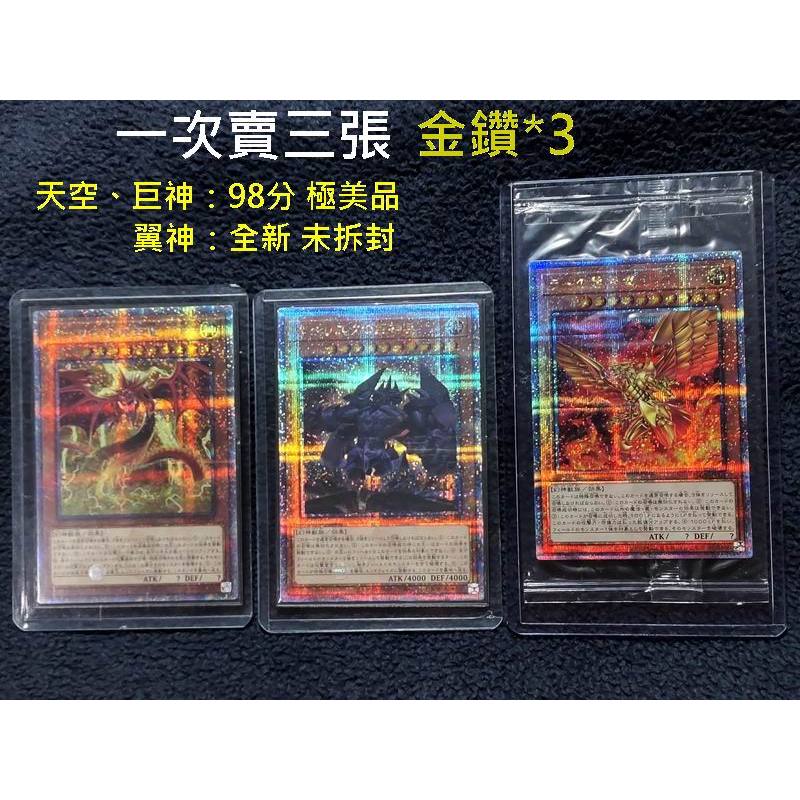 台拍遊戲王 VP23 VP24 25DS-JP001 金鑽 天空龍+巨神兵+翼神龍 異圖X1組3張(美品+未拆封) | 蝦皮購物