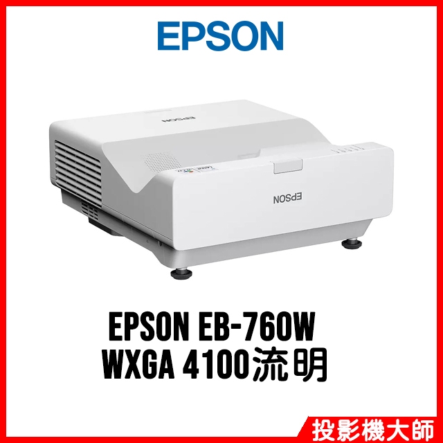 愛普生 EPSON EB-760W 超短焦高亮彩雷射投影機 WXGA 4100流明 | 蝦皮購物