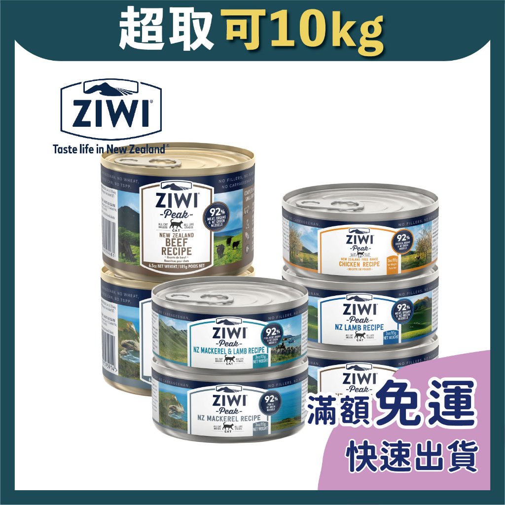 免睏【 現貨 巔峰 Ziwi Peak 經典貓罐 85g/185g】貓罐頭 貓罐 貓主食罐 巔峰 鮮肉 經典系列 | 蝦皮購物