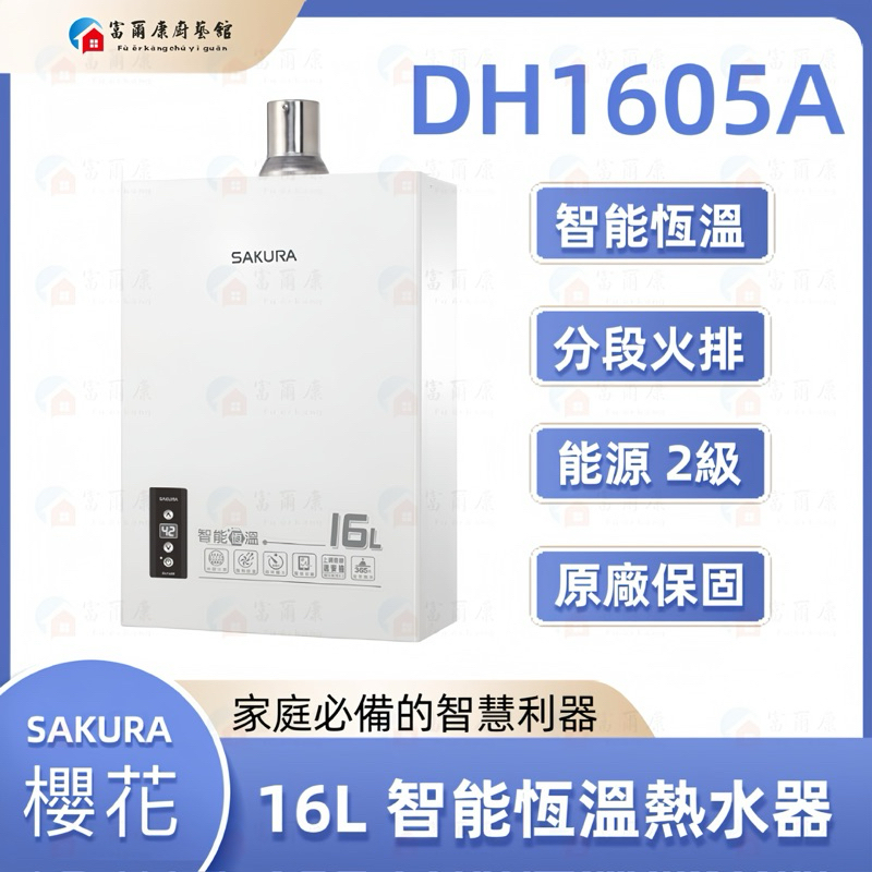 【富爾康】免運/基本安裝 櫻花熱水器DH-1605A智能恆溫熱水器 1605強制排氣16公升熱水器不會忽冷忽熱 | 蝦皮購物