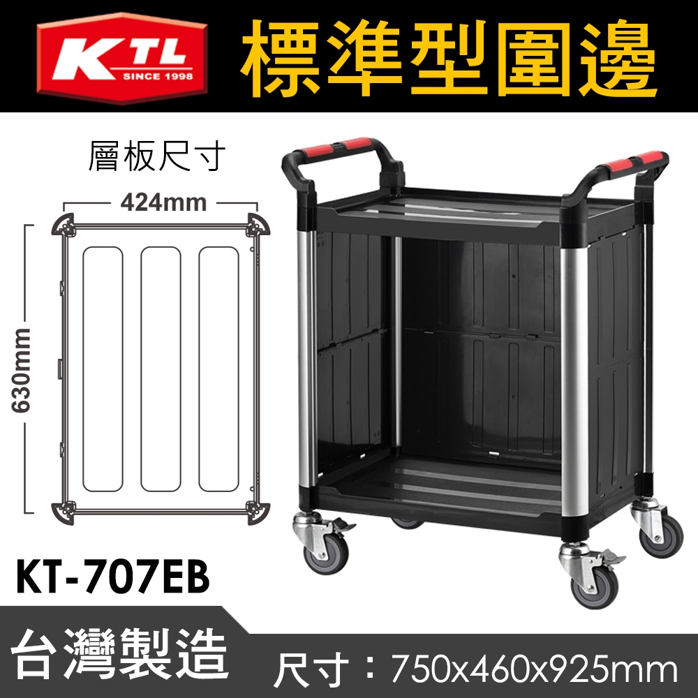 台灣製 康得倫 標準型工作車 KT-707EB 圍邊型工作車 工具車 雙層推車 送餐車 餐車 收納車 置物車 工作車 | 蝦皮購物