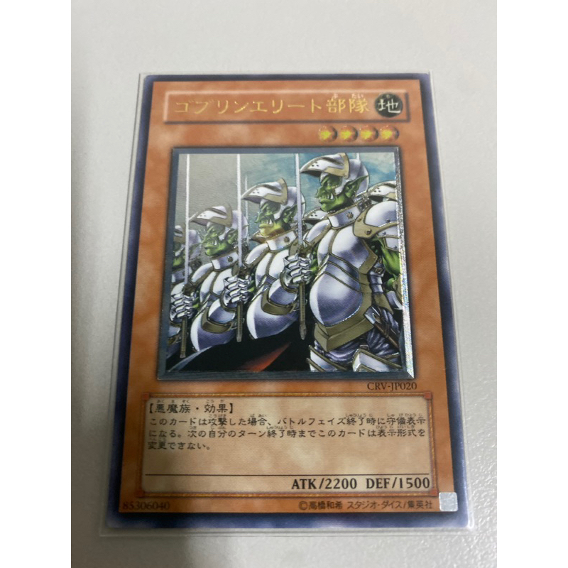 遊戲王 CRV-JP020 哥布林精英部隊 浮雕 凸版 | 蝦皮購物