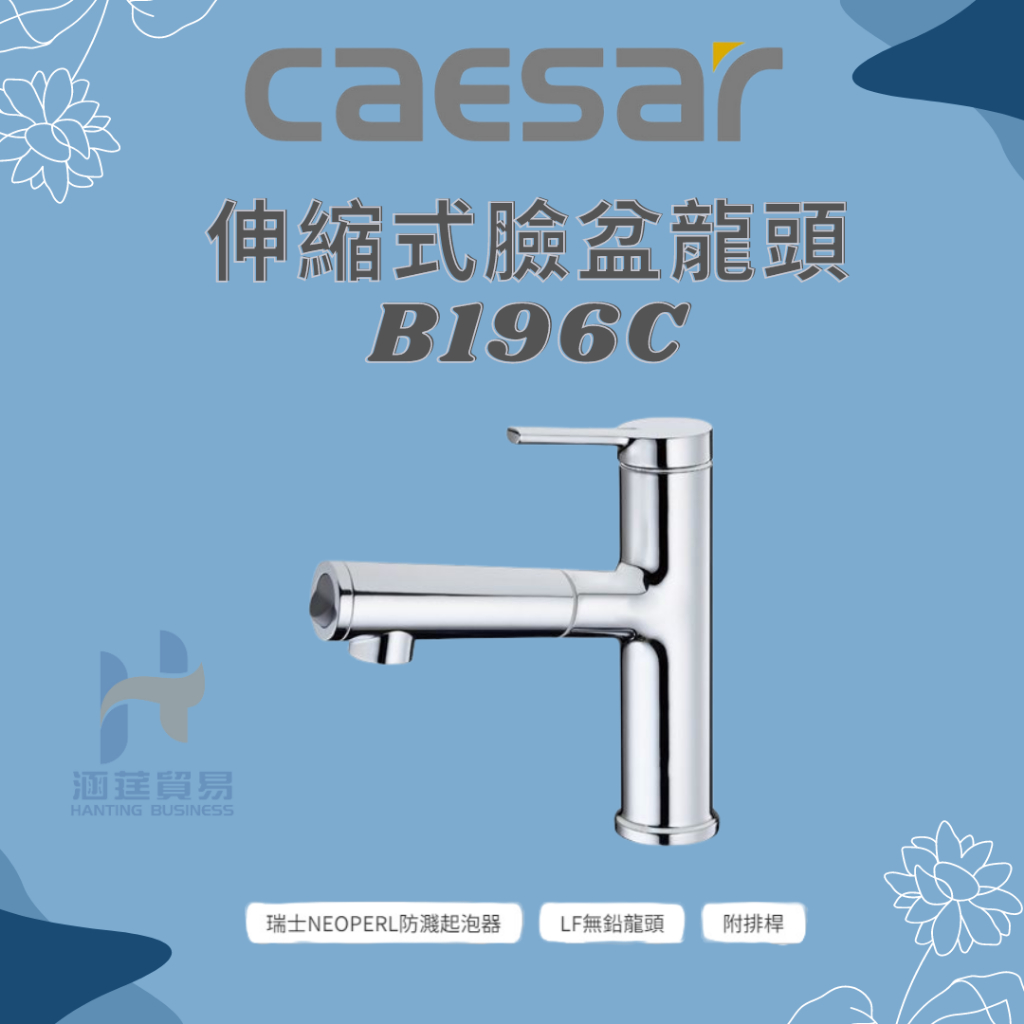 凱撒 CAESAR 伸縮式單孔臉盆龍頭 B196CL (附彈跳落水頭) BT196CL (無彈跳) 單孔臉盆龍頭 | 蝦皮購物