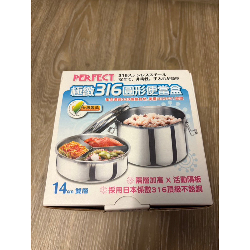 全新PERFECT 極緻316雙層圓型便當盒14cm #不鏽鋼316 便當盒 | 蝦皮購物