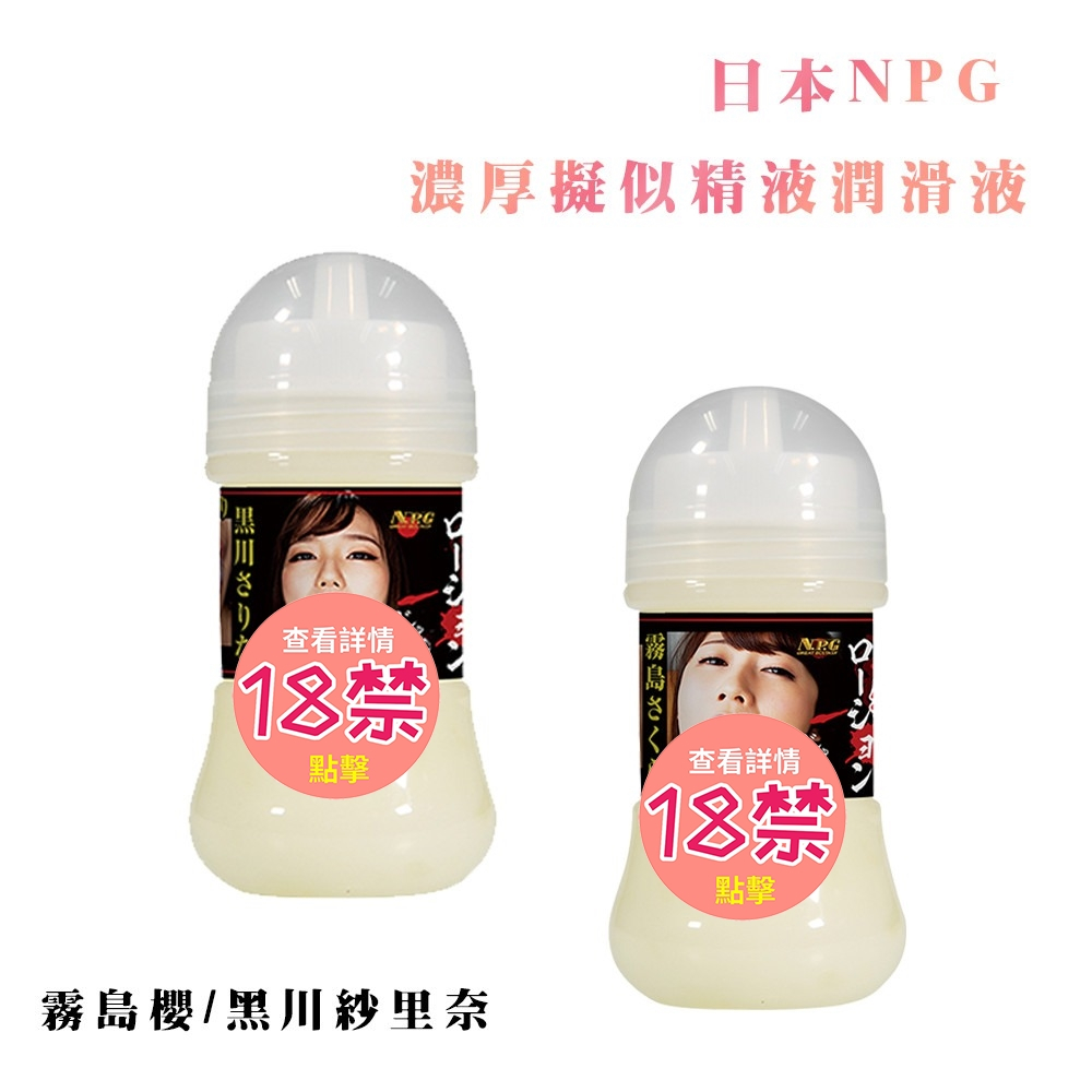 日本NPG AV女優濃厚 擬似精液潤滑液150ml 水性潤滑劑 情趣用品 愛液 體味 假精 快速出貨 情趣壹勾 | 蝦皮購物
