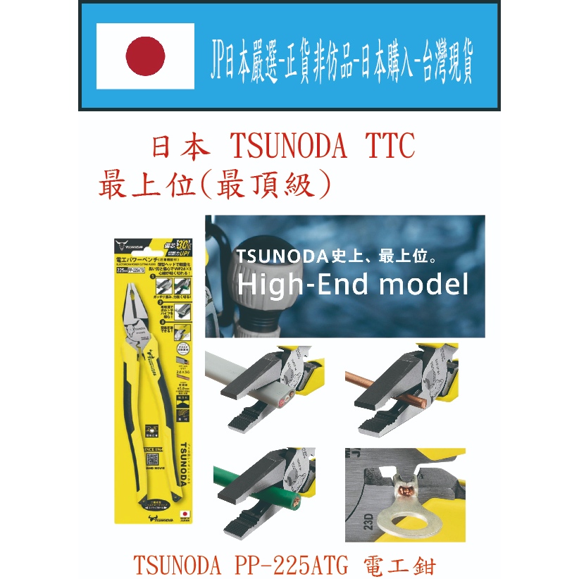 ★JP日本嚴選★現貨在台★日本KING TTC TSUNODA 最上位 頂級鉗系列 PP-225ATG | 蝦皮購物