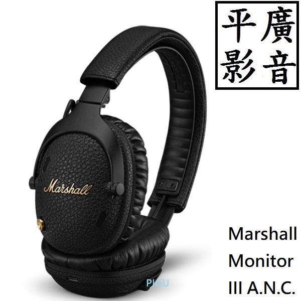 平廣 送繞台公司貨 Marshall Monitor III A.N.C.主動式抗噪藍牙耳罩式耳機 降噪 耳機 藍芽耳機 | 蝦皮購物