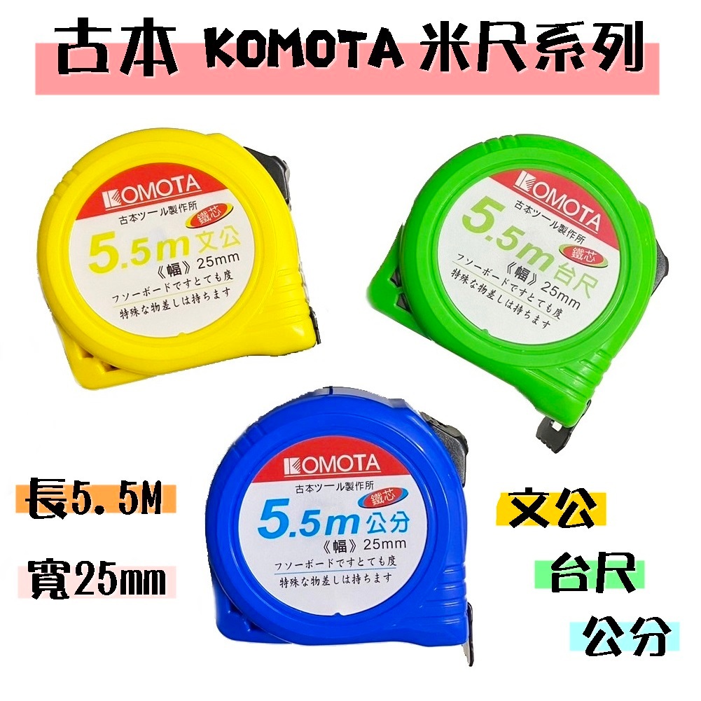 【林口帝威五金】含稅『KOMOTA 古本 公司貨』全公分 文公 台尺 長5.5M 寬25MM 捲尺 米尺 隨機出貨 | 蝦皮購物