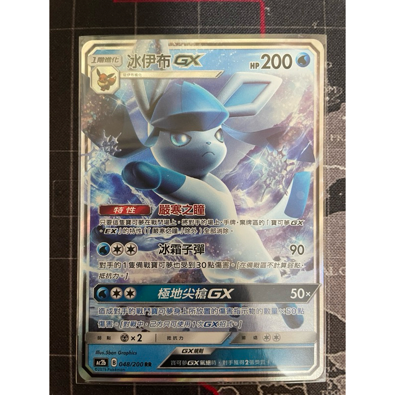 《卡比爹斯》PTCG 冰伊布GX AC2b 048/200 RR 閃卡 | 蝦皮購物