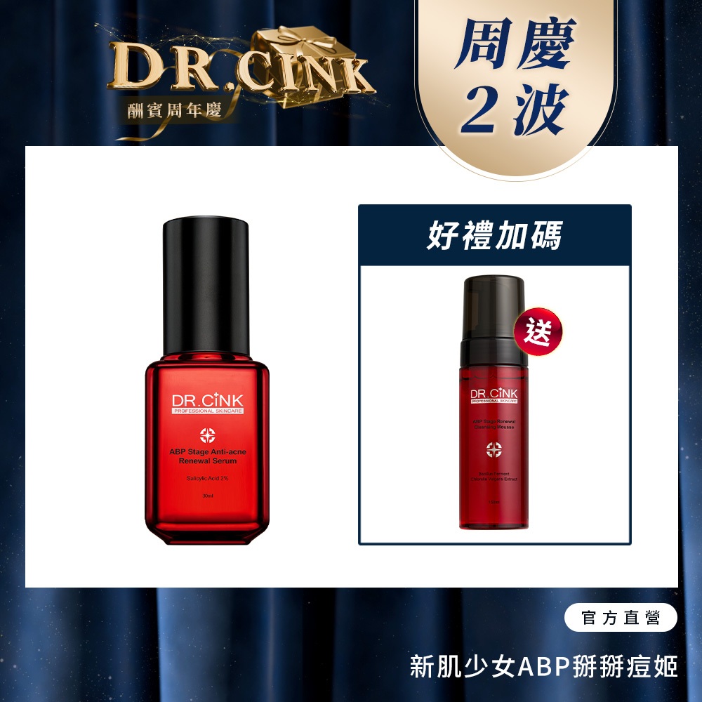 【DR.CINK 達特聖克】周慶二波 新肌少女ABP掰掰痘姬 10/15~11/13 - 官方旗艦店 | 蝦皮購物