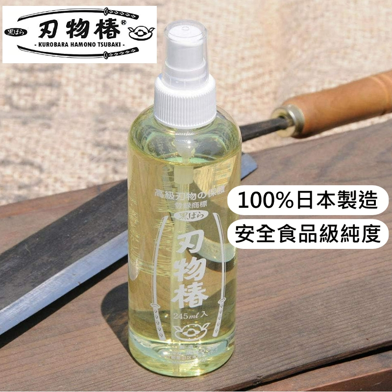 日本原裝進口 KUROBARA 100% Tsubaki 餐具刀 保養油 山茶花油 刃物樁 刀油 潤滑油 針車油 防鏽油 | 蝦皮購物