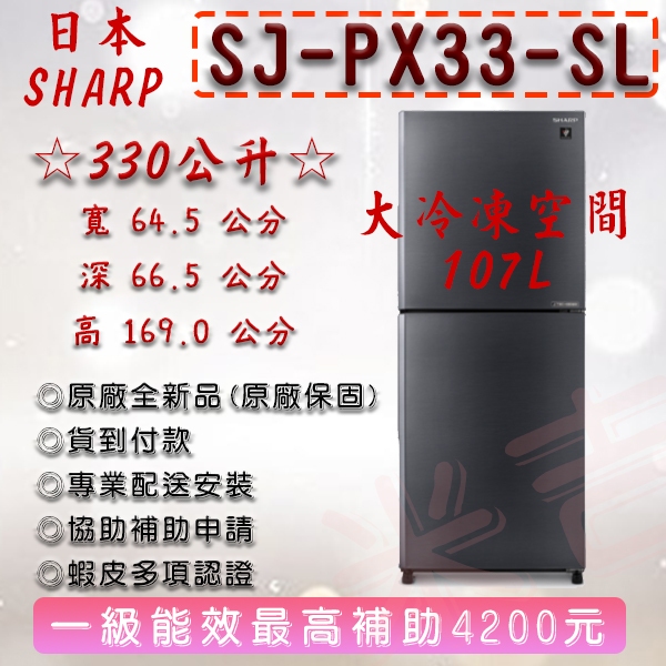 SJ-PX33-SL 日本 SHARP 夏普 330L 自動除菌離子 雙門變頻冰箱 一級能效 冷凍族首選冰箱 | 蝦皮購物