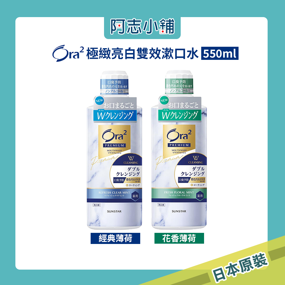日本Ora2 極緻亮白雙效漱口水 經典薄荷 花香薄荷 除菌防蛀 預防口臭 亮白清爽 550ml 阿志小舖 | 蝦皮購物