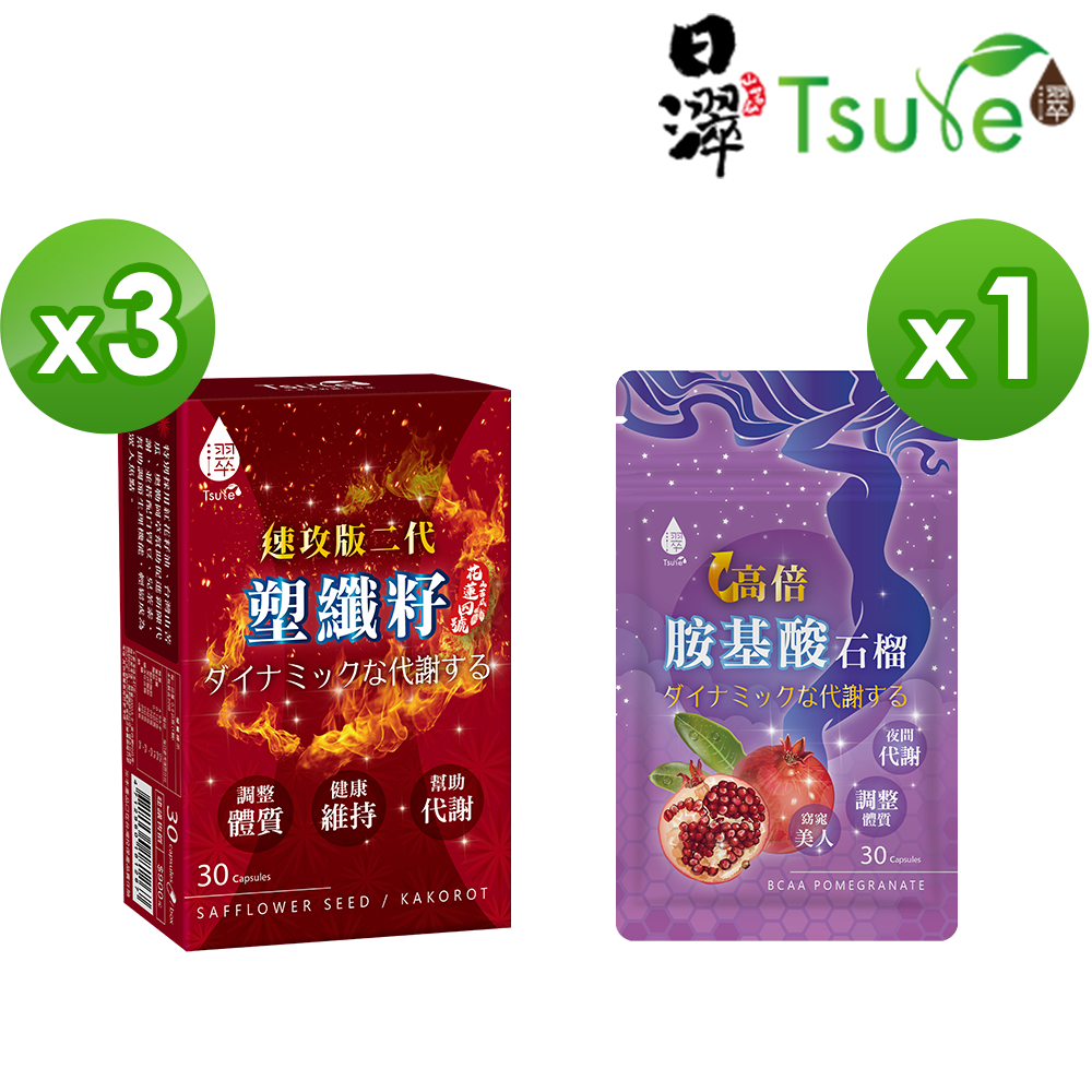 【日濢Tsuie】塑纖籽 (30顆/盒)x3盒+高倍紅石榴胺基酸(30顆/包)x3包 促進新陳代謝 幫助排便順暢 | 蝦皮購物