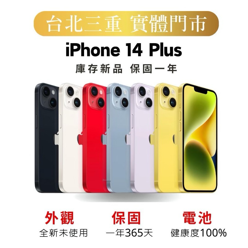 電池100%保一年 IPHONE 14 PLUS 256 128 256GB 128GB 128G 威訊1 | 蝦皮購物