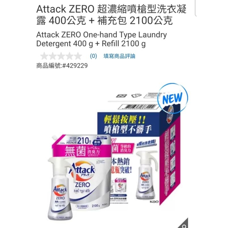 【代購+免運】Costco Attack Zero 超濃縮噴槍型洗衣凝露400g+補充包1入×2100g | 蝦皮購物