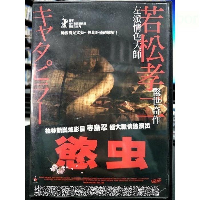 影音大批發-Y54-213-正版DVD-日片【慾虫(慾蟲) 便利袋裝】-若松孝二作品-寺島忍 | 蝦皮購物
