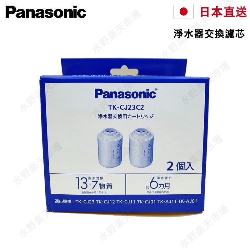 TK-CJ23C2 = TK-CJ23C1 二顆 濾芯 】日本 Panasonic 龍頭淨水器 對應 TK-CJ23 | 蝦皮購物