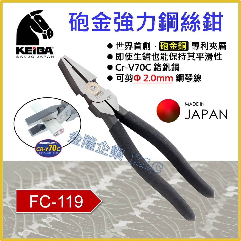 【天隆五金】(附發票)日本 KEIBA 馬牌 FC-119 砲金 偏心 省力 鋼絲鉗 9" 倍力 老虎鉗 | 蝦皮購物