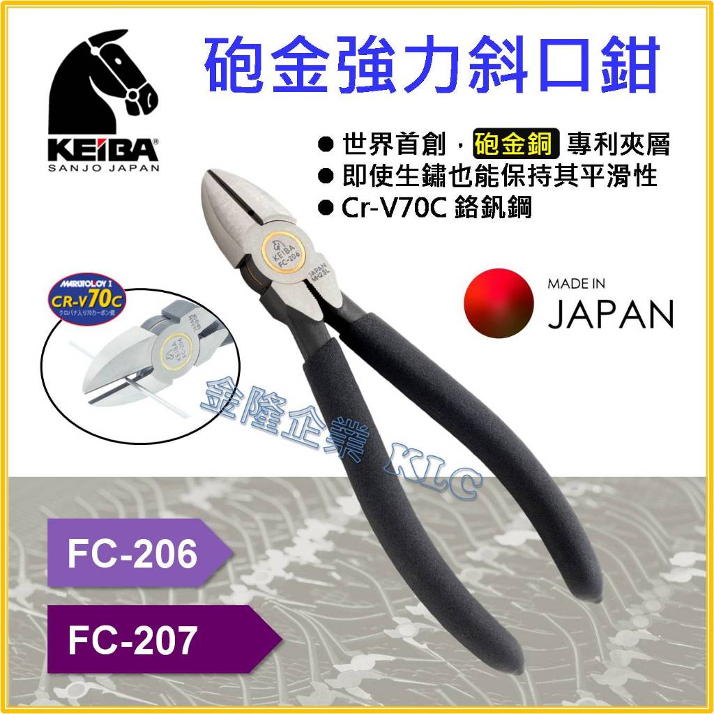 【天隆五金】(附發票)日本 KEIBA 馬牌 FC-206 鉋金 軸心 FC-207 強力斜口鉗 耐用 斜口剪 | 蝦皮購物